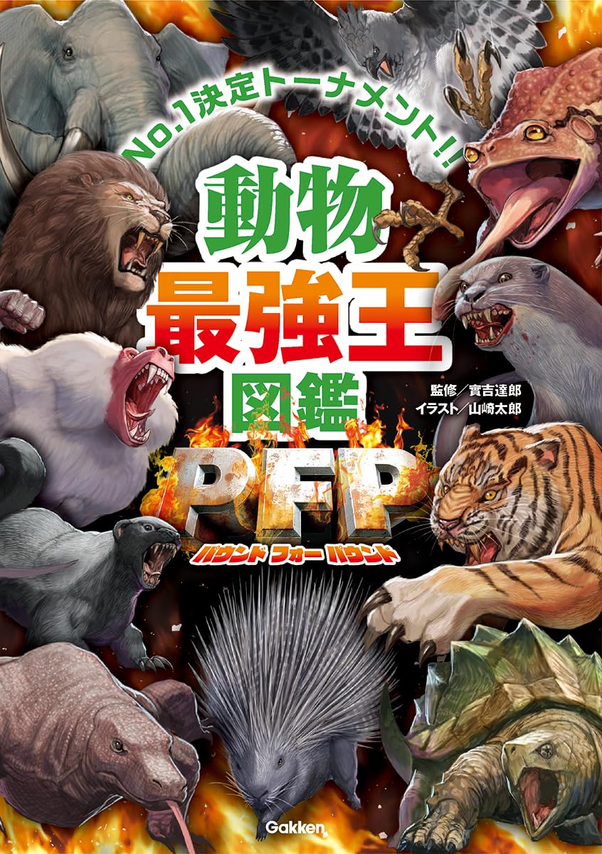 商品情報「結局、動物の強さは、体の大きさってことじゃないか」という声が、編集部に多数よせられた。ならば、公平に、「もし、体重が同じだったら、いちばん強い動物は何か?」という大会を開催することを決断。その結果、予想もしなかった動物たちが続々登...