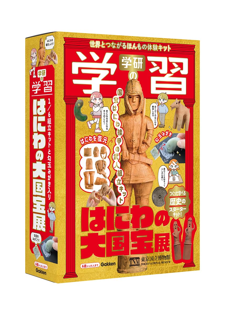 商品情報『学研の学習』第1弾 ーはにわの大国宝展『学研の学習 はにわの大国宝展』は、組み立てキット、本誌、学研まんが「ひみつシリーズ」、オンラインコミュニティ「あそぶんだ研究所」がセットになった、つくって学べる歴史の体験キットです。東京国立...