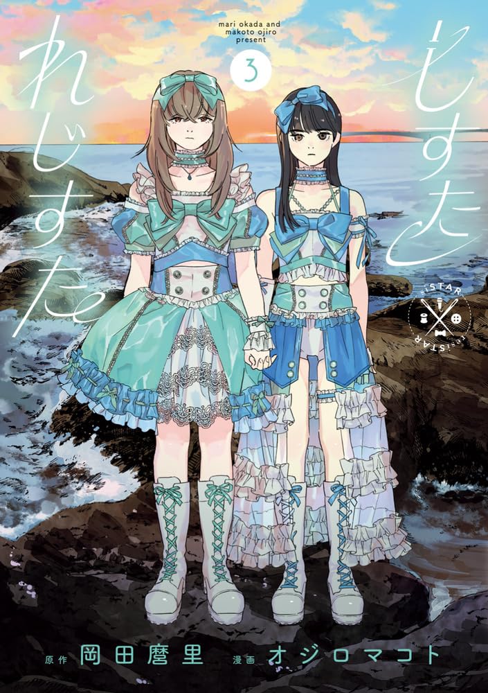 商品情報■姉妹アイドル・しすたれじすた 始動!!「家族でアイドル事務所をやろう。」長男・幹の提案によって前のめりに進み始めたきょうだい。アイドルになりたかった次女・葉とその背中を追いかけて、追い越して人気アイドル担った三女・仁加子長女・明良...