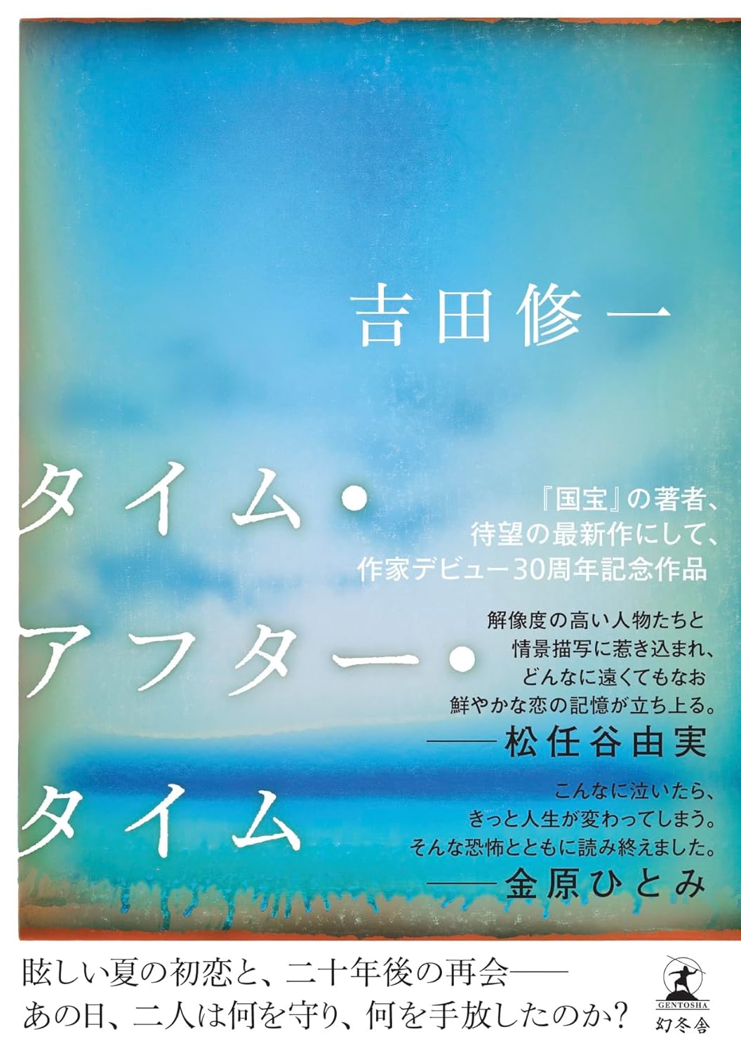 商品情報解像度の高い人物たちと情景描写に惹き込まれ、 どんなに遠くてもなお鮮やかな恋の記憶が立ち上る。――松任谷由実（シンガーソングライター）こんなに泣いたら、きっと人生が変わってしまう。そんな恐怖とともに読み終えました。――金原ひとみ（作...