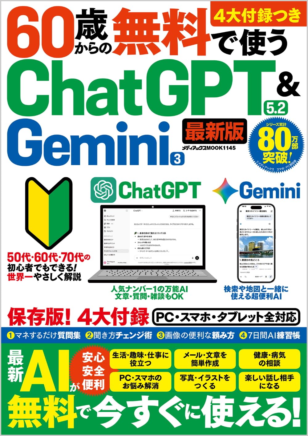 商品情報◆無料でできる！　60歳から安心して使える！ChatGPT ＆ Gemini最新AIをこの1冊でやさしく完全マスター「AIは気になるけれど、むずかしそう・お金がかかりそう・失敗しそう」そんな不安を感じていませんか？本書は、50代・6...