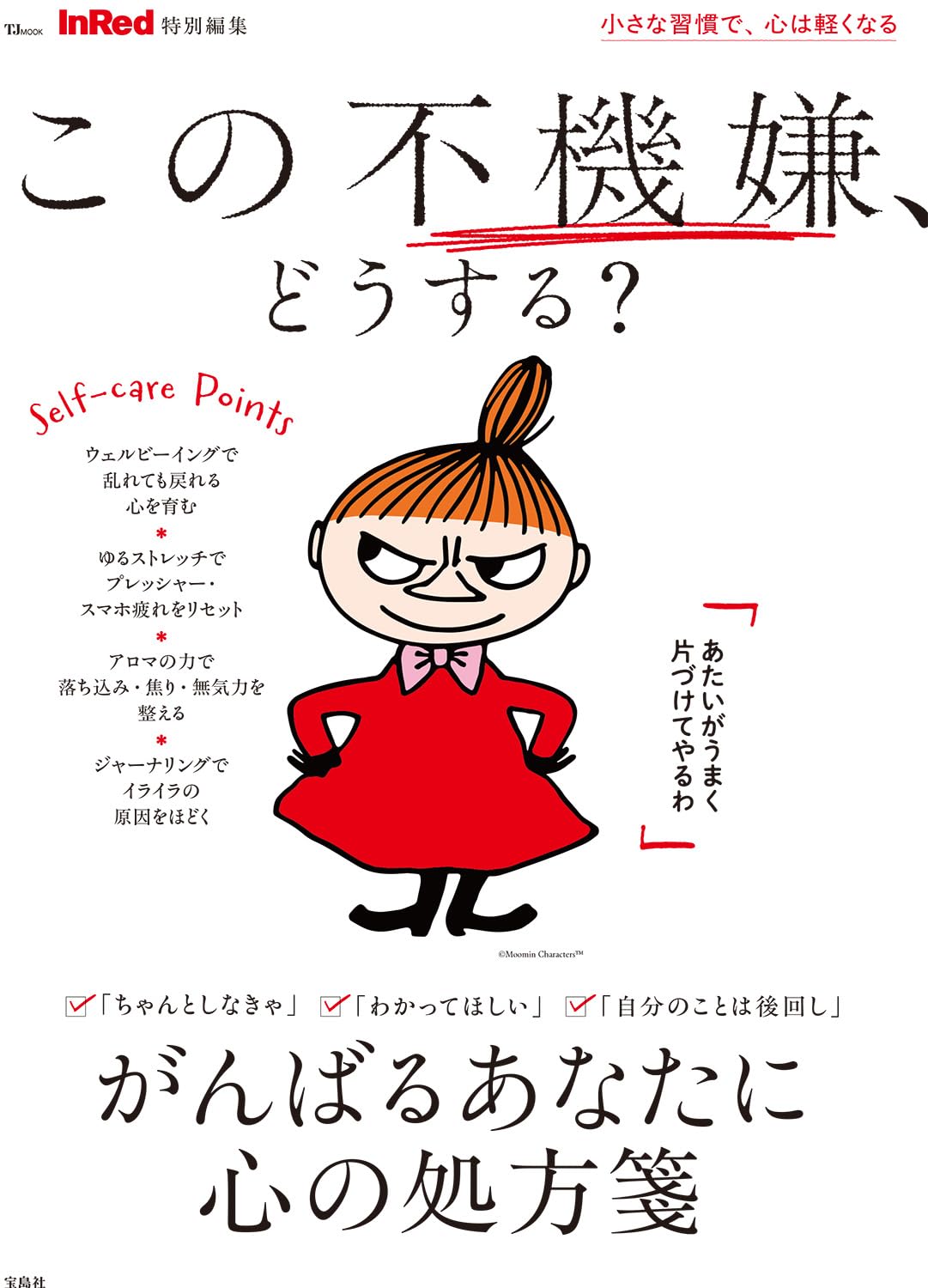 商品情報「なんだか全部どうでもいい」「誰もわかってくれない」「なんで私ばっかり……」仕事や子育てといった日々の生活に追われて、こんなため息が出ることはありませんか？感情のコントロールができない自分に落ち込んでしまうこともあるけれど、不機嫌に...
