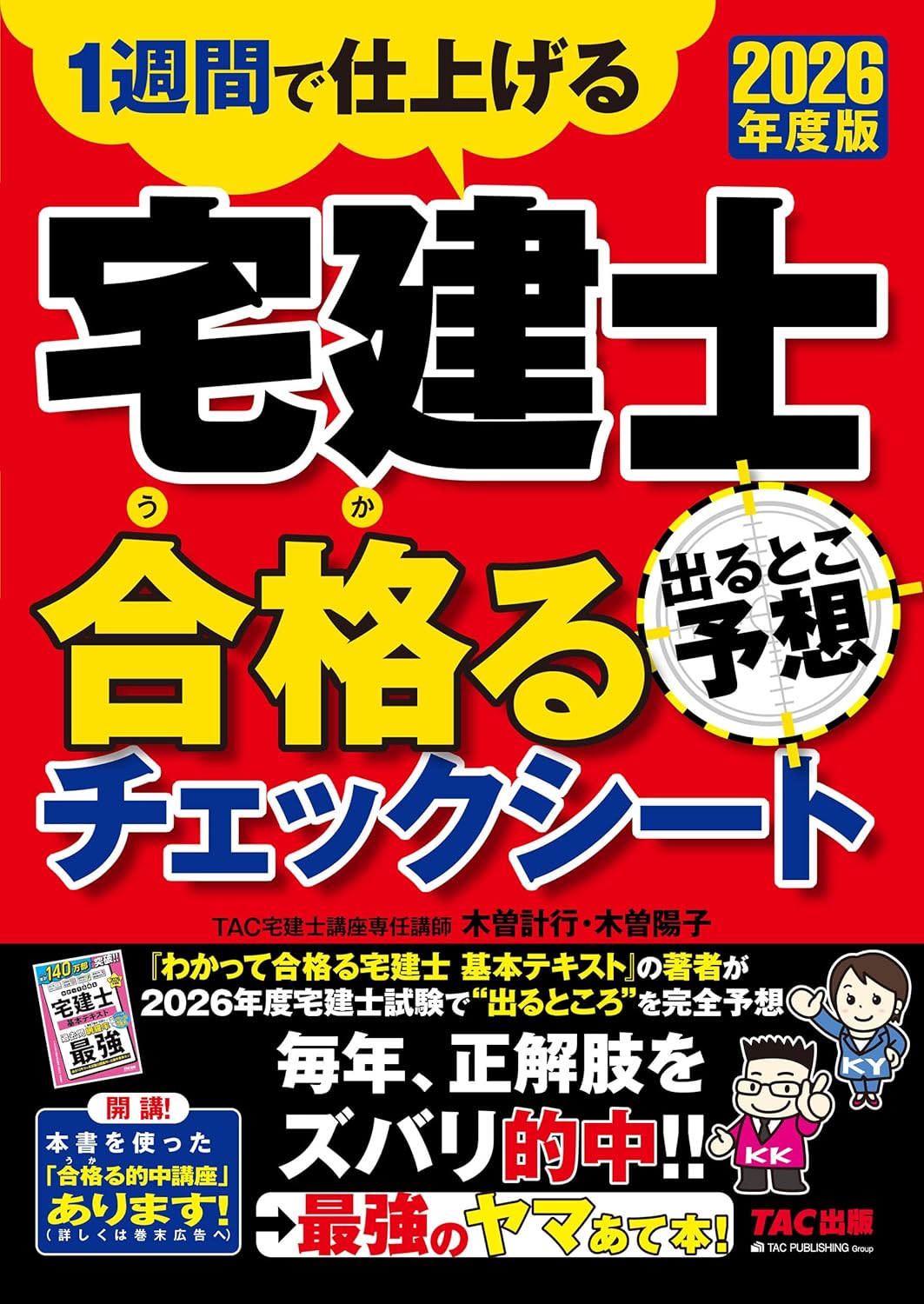 商品情報毎年、宅建士試験の出題論点を的中させてきた『宅建士 出るとこ予想 合格るチェックシート』。わずか1週間でこなせる分量ながら、「本書の内容を徹底的にマスターすれば合格点ライン」という結果を出し続けてきました。2026年度の宅建士本試験...