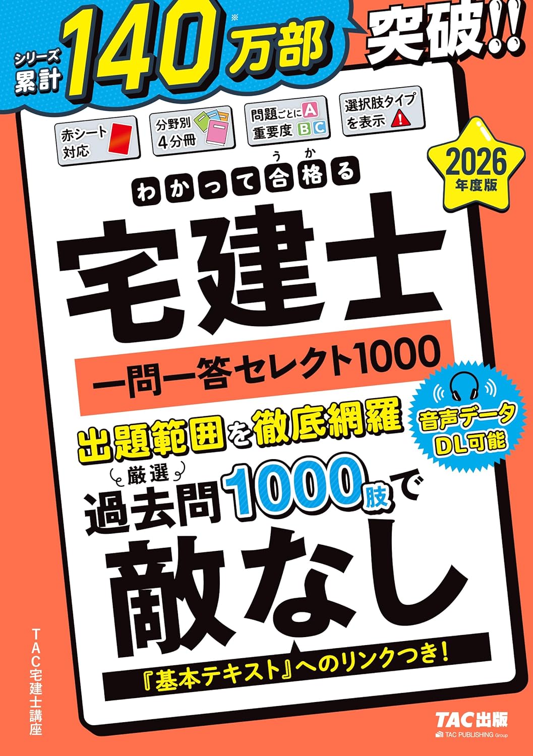 商品情報【出題範囲を徹底網羅厳選過去問1,000肢で『敵なし』】スキマ時間で手軽に基礎力の養成ができる『わかって合格る宅建士 一問一答セレクト1000』＊音声データDLサービスは、2026年2月下旬開始予定です。多くの受験生のみなさんからご...