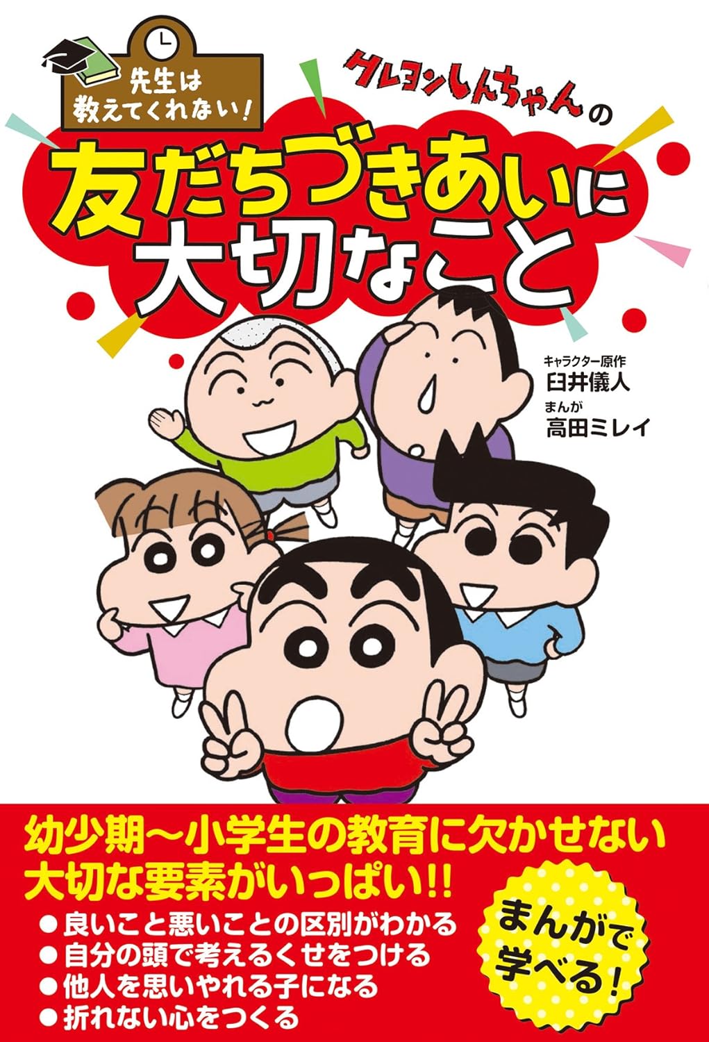 商品情報■小学生や小学校上がる前の児童を対象に、いま身につけておきたい大切な事柄をクレヨンしんちゃんのまんがを通して学びます。今回のテーマは「友だちづきあい」。友だちともっと仲良くなるために知っておきたい基本的な内容です。「自分で考えること...