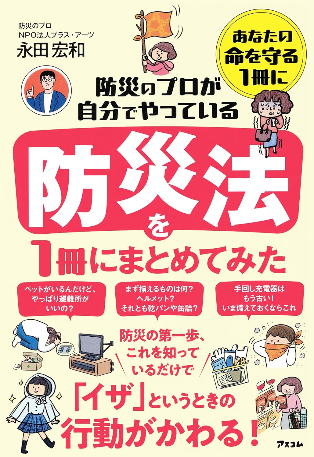 商品情報◎防災の第一歩、これを知っているだけで「イザ」というときの行動がわかる！あなたとあなたの家族を守るために、本当に必要な知識と心構えが満載！「まず揃えるものは何？　ヘルメット？　それとも乾パンや缶詰？」「水や食べ物、どれくらいあれば安...