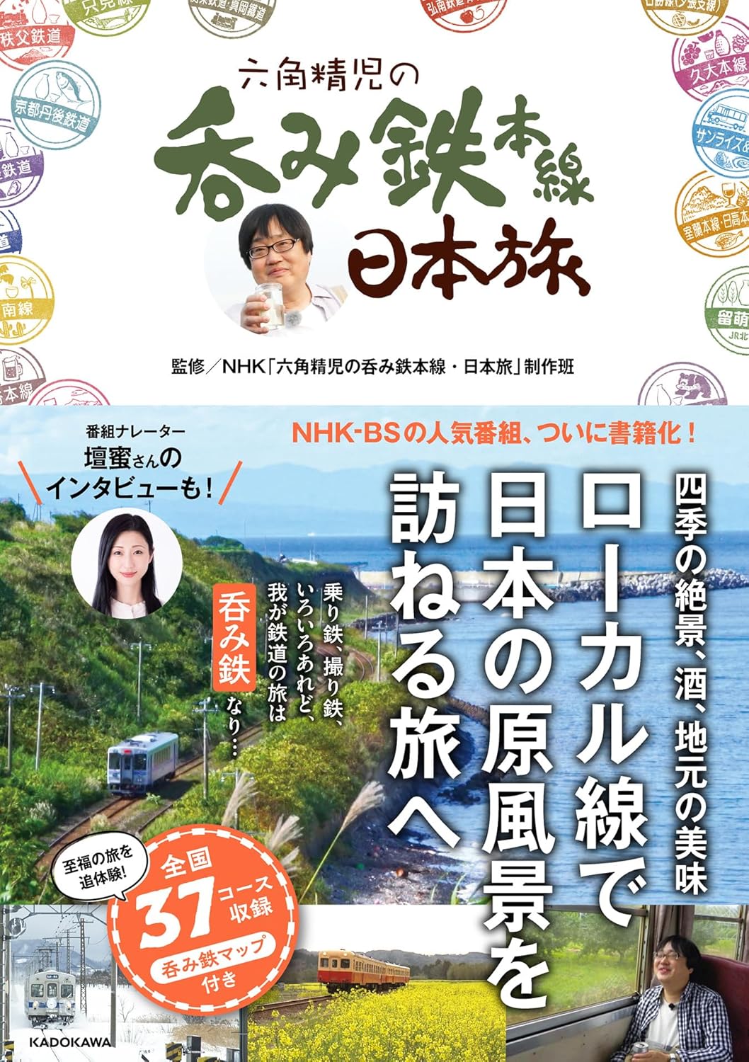 商品情報■鉄道好きの六角精児さんが全国のローカル線を旅して酒蔵や地元の美味を楽しむという、2025年4月に放送開始から10周年を迎えるNHK‐BSの人気番組が、一冊の本になりました。至福の旅を追体験！全国37コース収録、呑み鉄マップ付き。あ...