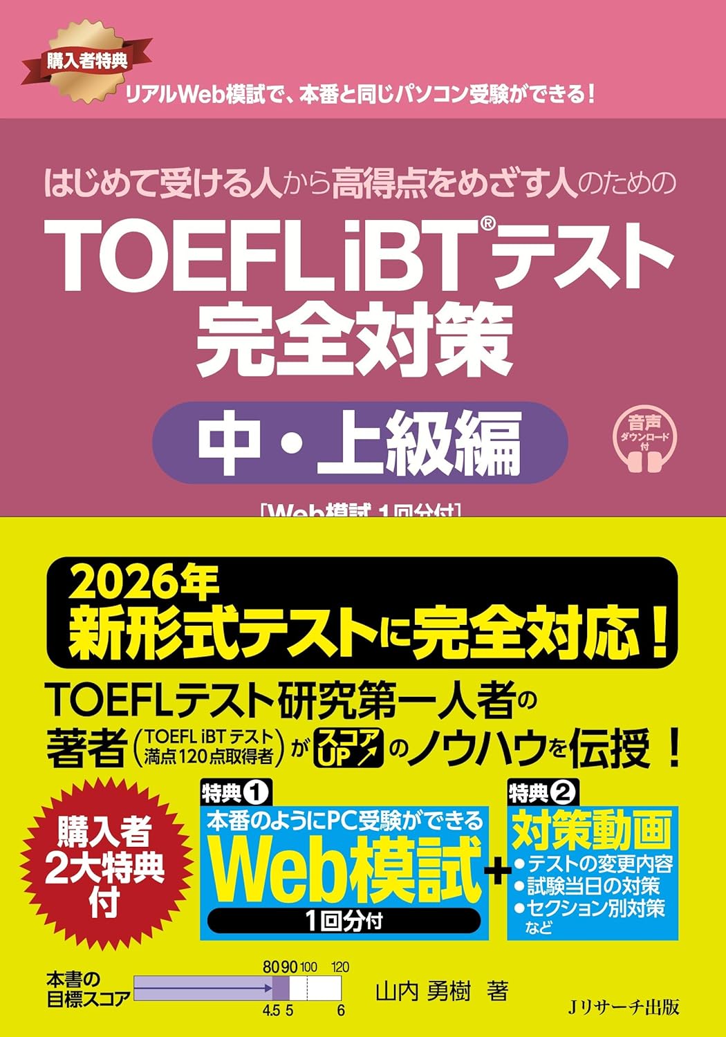 商品情報■2026年新形式TOEFL iBTテスト対応　中・上級者向け対策書2026年1月からTOEFL iBTテストは新試験へ移行。問題形式や内容が大きく変わるため、従来の対策書では十分な対策が難しくなりました。本書では新試験の問題形式・...