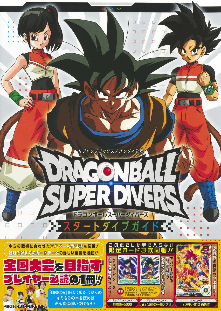 商品情報キミの戦術に合わせたアバターの育成方法を伝授！　最新3弾までのカードデータの詳しい情報を掲載!!全国大会を目指すプレイヤー必読の1冊！『DBSDV』をはじめたばかりのキミもこの本を読めばみんなに追いつけるぞ！この本でしか手に入らない...