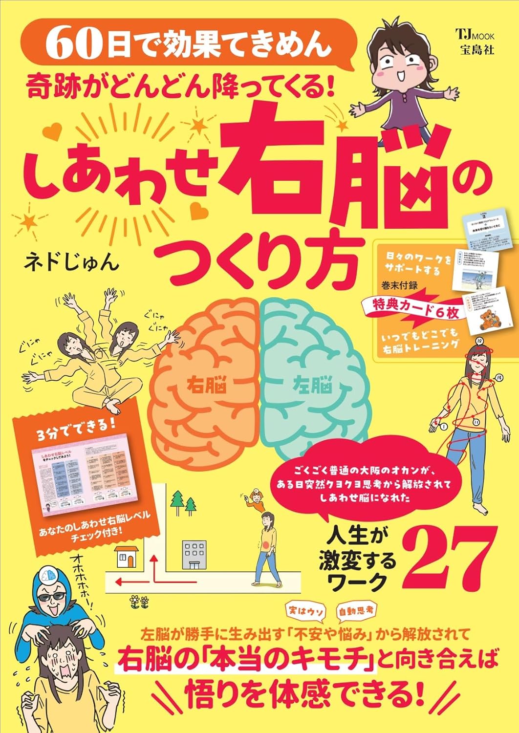 商品情報ごくごく普通の大阪のオカンが、ある日突然クヨクヨ思考から解放されて幸せ脳に！？　 「いま・ここ」に集中しながらもリラックスしていられる幸せ右脳メソッドを紹介してベストセラー連発のネドじゅんさんが、「誰でも」「最速で」意識変容ができる...
