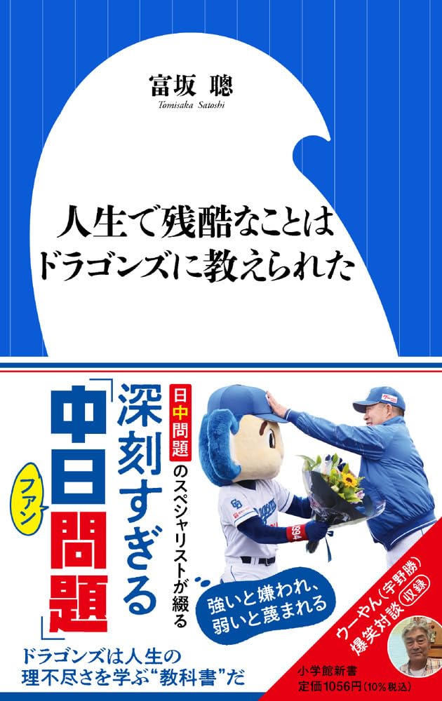 商品情報ドラゴンズは「不条理」を学ぶ教科書だった球団史上初の「3年連続最下位」で2025年シーズンを迎える中日ドラゴンズ。井上新監督による再出発をドラファンは注目する一方、“どうせドラゴンズは…”と達観(諦観)の目で見ているファンも少なくな...