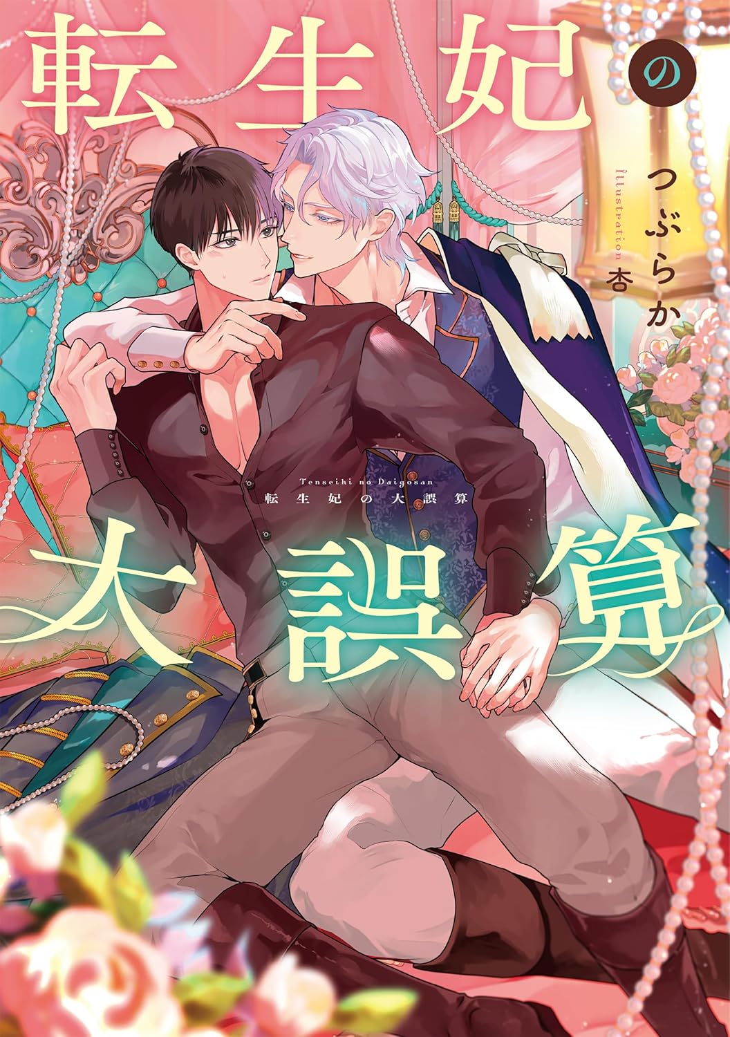 商品情報大国の皇帝陛下(犬)×王位争いから脱落して妃となった王子気づくと異世界のとある国の王子・オルガに転生していた俺は、どうにかして過酷な王位争いから降りるべく、大国の皇帝が新たな側室を探しているらしいという知らせを聞いてある決意をした―...