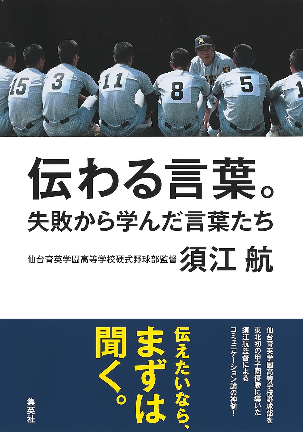 商品情報仙台育英学園高等学校野球部を東北初の甲子園優勝に導いた須江航監督によるコミュニケーション論の神髄！「伝わる言葉」を手にした裏には多くの挫折と失敗、敗戦があった。職場、教育、家族、地域などあらゆる場でいま求められる「伝わる対話力」を、...