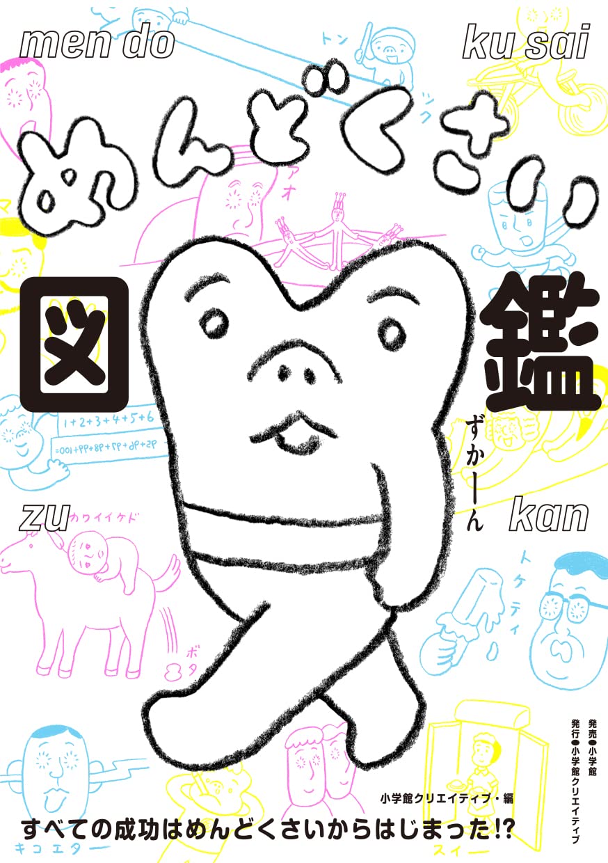 商品情報聴診器、修正液、クレジットカード、リクライニングチェア…普段私たちが目にしたり、使っているあれやこれが、じつはひとりの「めんどくさ～い！」をきっかけにうみだされたことは、ご存じでしょうか。本書は、そんな「めんどくさい」をきっかけに生...