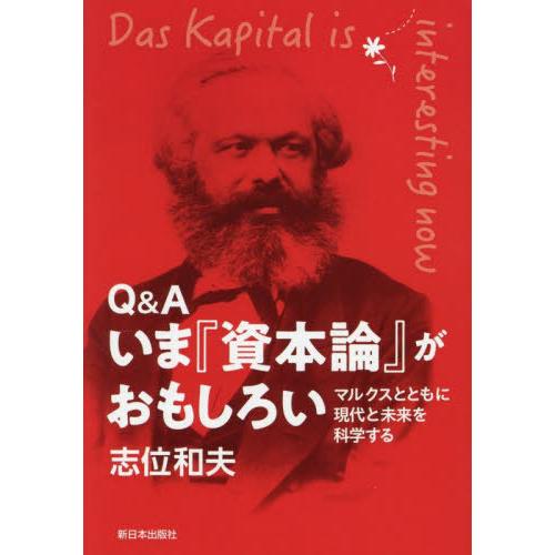 商品情報貧困と格差、気候危機……。 資本主義の矛盾が噴き出しているいま、この社会システムの運動法則を解明した『資本論』への注目が国内外で広がる。 若者とのQ＆Aで、『資本論』第一部のあらましを、現代の熱い問題を縦横にまじえて新鮮に語った画期...