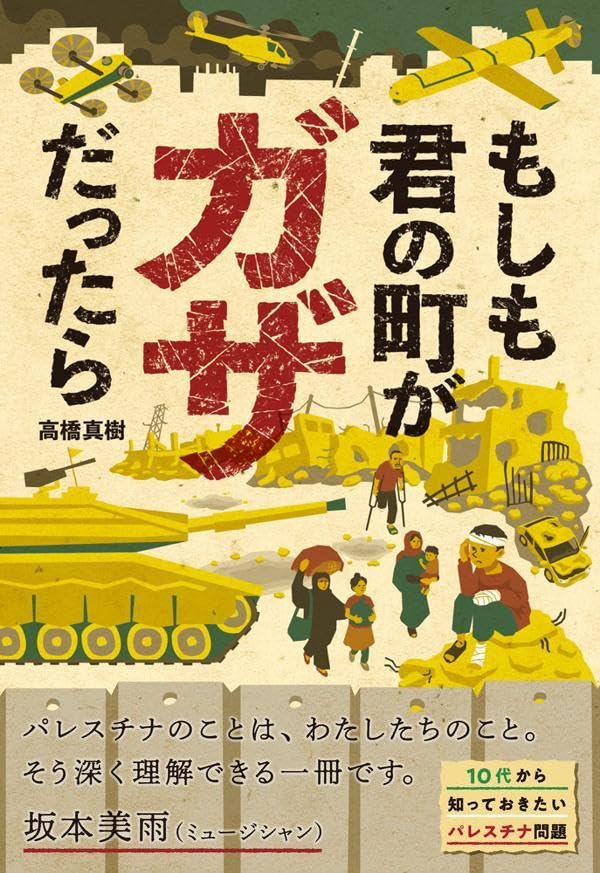 商品情報■小学生から読める「パレスチナ問題」入門書。歴史を紐解きつつ、パレスチナをめぐる過去・現在・未来を知り、ともに考えます。占領、封鎖、爆撃、飢餓…。あらゆる人道的危機に苦しみ続けるパレスチナ。ガザやヨルダン川西岸地区に一体何がおきてい...