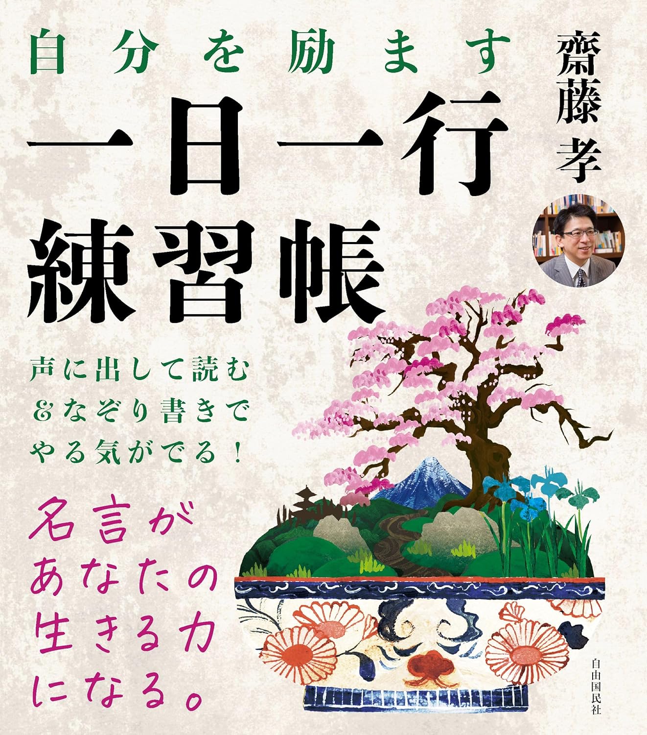 商品情報名言があなたの「生きる力」になる！自分を強くしてくれる、あなたに寄り添う「生きたことばのノート」。◆本書「はじめに」より「一日一行」を読み・書き・唱えることで、自分の精神に「芯」を作ることができます。それを毎日続けることで、前を向く...