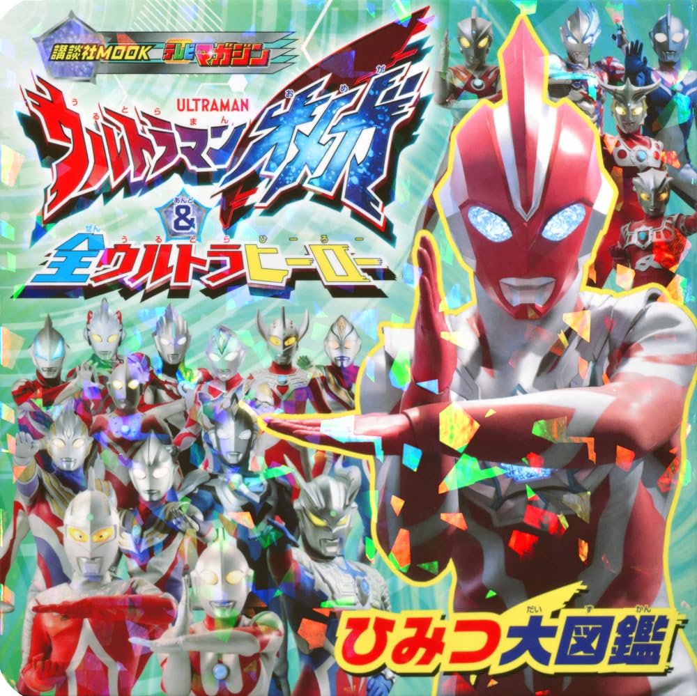 商品情報◆ウルトラマンオメガをはじめ、歴代のウルトラヒーローが勢ぞろい!◆この「ひみつ図鑑」には、昭和・平成・令和の全ウルトラマンを収録。最新ヒーロー・ウルトラマンオメガのプロフィールや必殺技、活躍シーンはもちろん、初代ウルトラマンから人気...