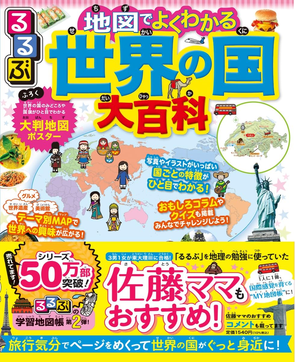 商品情報◎最新データに更新した2024年改訂版！大好評! 旅行ガイドブック「るるぶ」の学習地図帳第2弾は世界の国!・世界の国の代表的な見どころ、特産品、グルメを写真やかわいらしいイラストで紹介。まるでガイドブックを読んでいるかのように、旅行...