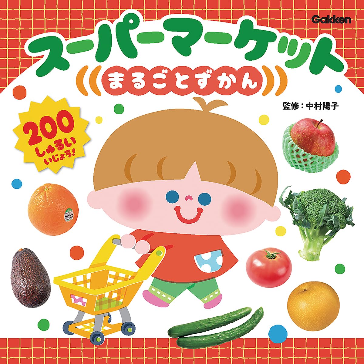 商品情報◆スーパーマーケットで売られている食品を、売られているそのままの姿で紹介した図鑑の登場です。お買い物の前にお子さんとチェックしてみたら、あら不思議! 子どもがお買い物に興味を持ち始めます。食材の旬や原産地、選び方のコツも掲載。知って...