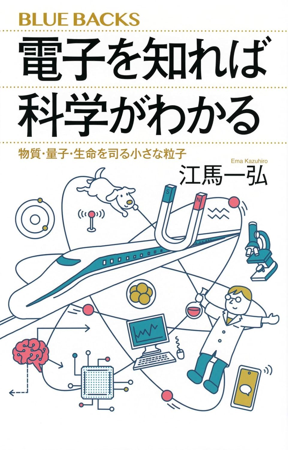 商品情報物理学の基本がよくわかる、入門的なまさに科学への入口ともいうべき一冊。「電子」の発見から、その基本的な性質、量子力学からみた電子のありさまとそのふるまい、あらゆる化学反応の主役ともいうべき電子のはたらき、われわれの生活技術を支える、...