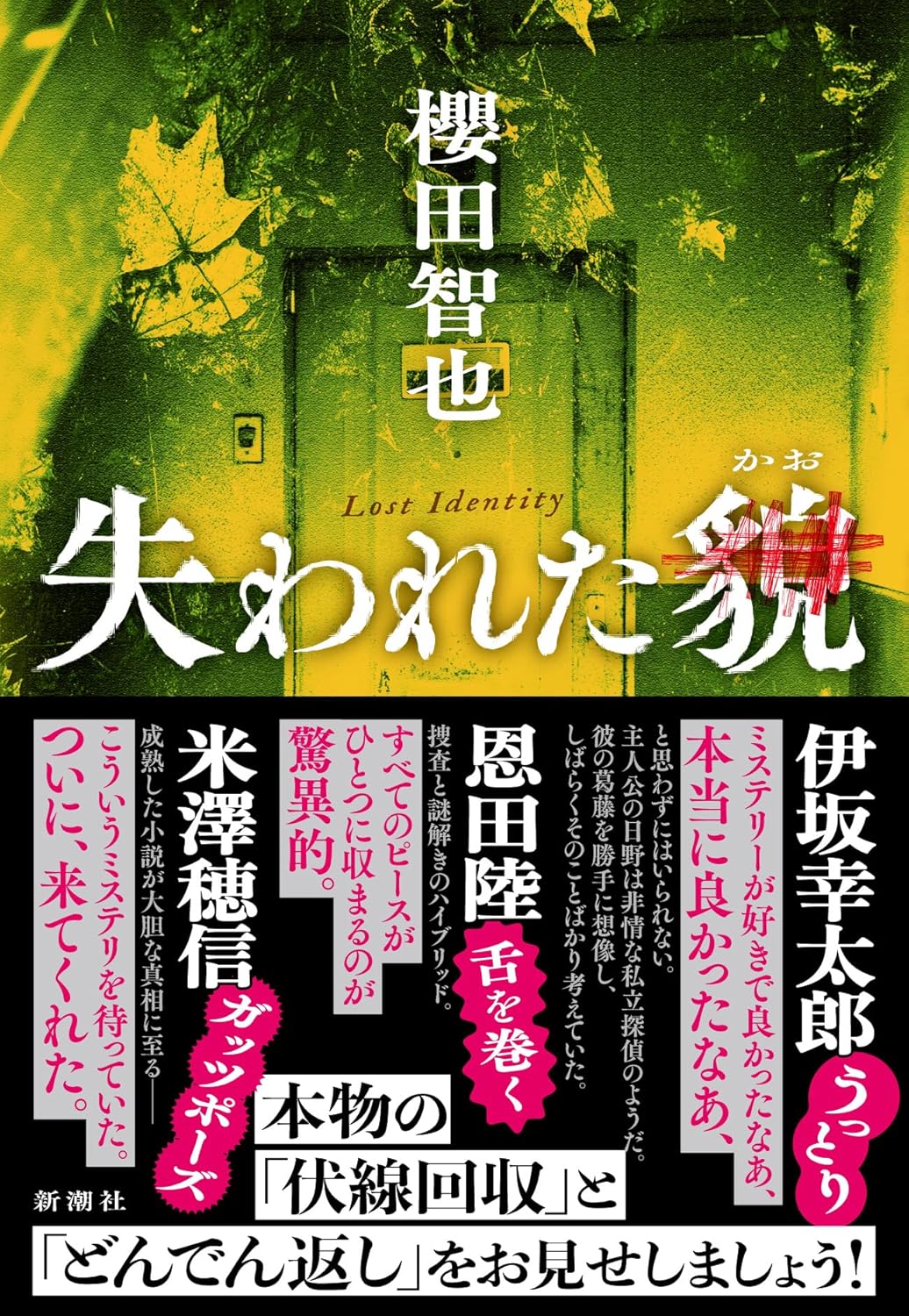 商品情報周到に張られた伏線　閃きを導く手がかり最後に裏返る真実　本を閉じた後に意味合いを変えるタイトルミステリに求めるすべてがここにあるこれぞ、至高！山奥で、顔を潰され、歯を抜かれ、手首から先を切り落とされた死体が発見された。不審者の目撃情...