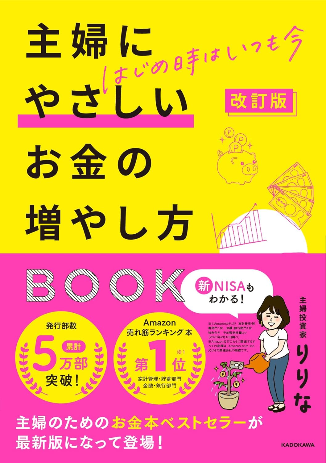 商品情報●累計5万部突破! 新NISAもよくわかる、主婦の味方のお金本、最新版!3stepでわかりやすいと大反響!の『主婦にやさしいお金の増やし方BOOK』が、最新情報の改訂版となり登場。『家計管理』でお金を貯めて、『ゆるい投資』でお金を増...