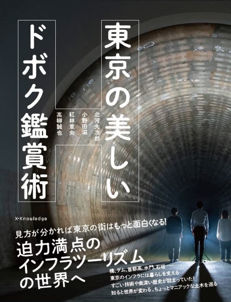 商品情報■見方が分かれば、東京の街はもっと面白くなる！迫力満点のインフラツーリズムの世界へ！私たちの生活に欠かせない橋や電車、水門、トンネル、道路、ダムなどの土木構造物「ドボク」には実はすごい技術や奥深い歴史が詰まっています。どうしてこんな...