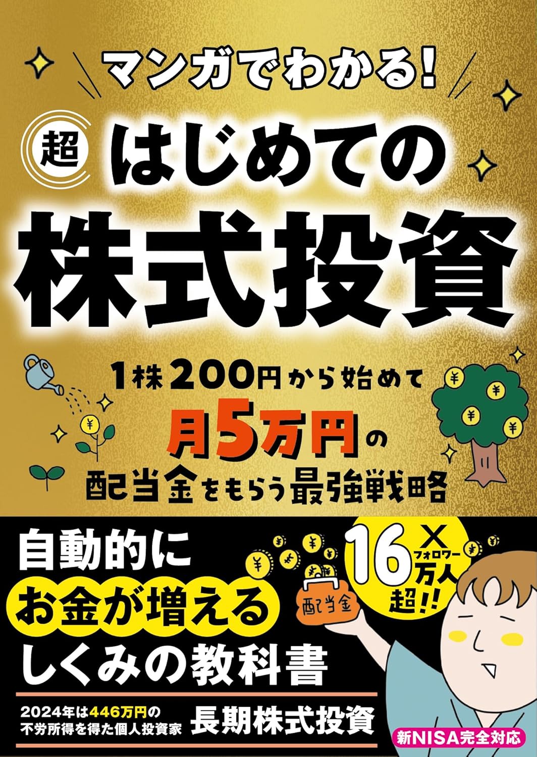 商品情報■2024年に446万円（税引き後の見込み額）の不労所得を得る個人投資家が贈る！「いまゼロから投資を始めるなら」という視点で作られた、マンガでわかる株式投資の超入門書の登場です！この本は、これからゼロから株式投資を始めて、将来「月5...