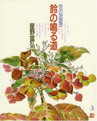 商品情報口に筆をくわえて描いた野や山の草花の秀作51点とエッセイ11編を添えた詩画集。花々に託した折々の心の風景がうかび上がります。受賞歴全国学校図書館協議会・選定図書（1986）日本図書館協会選定図書（1987）1: 詩画展やNHKテレビ...
