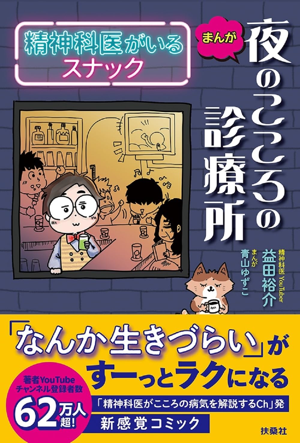 商品情報●チャンネル登録者数60万人超「精神科医がこころの病気を解説するCh」発の新感覚コミック心に傷を負い、うつうつとした思いを抱えた人たちがたどり着く、隠れ家スナック“こころの診療所”。出迎えてくれるのは、現役の精神科医・益田裕介先生。...
