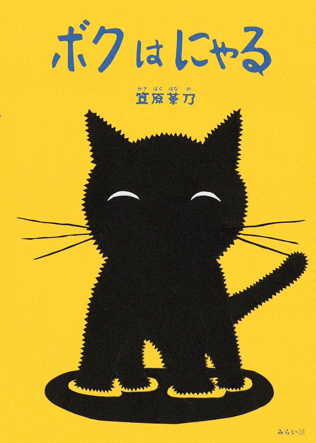 商品情報◆あなたはそのままで大丈夫ネコは悲しい気持ちでいっぱいです。強いライオンになりたいのに、練習を重ねても、なかなかなれないのです。「むねをはって歩いてみたし、がおーって言ってみたけど、どうしたらにゃれるんだろう」そんなネコを、お月さま...