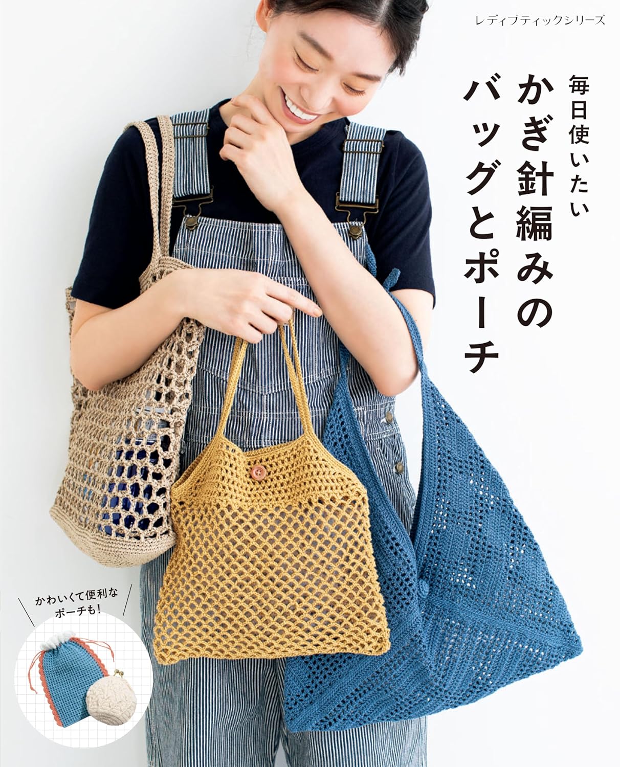 商品情報◆春夏糸で編む、かぎ針編みのバッグとポーチの本。たたんで使えるエコバッグやデイリー使いにぴったりのバッグ、型くずれしにくい底ありバッグ、買い出しやレジャーに便利な大きめバッグまで用途に合わせてデザインやサイズも幅広く掲載。バッグの中...