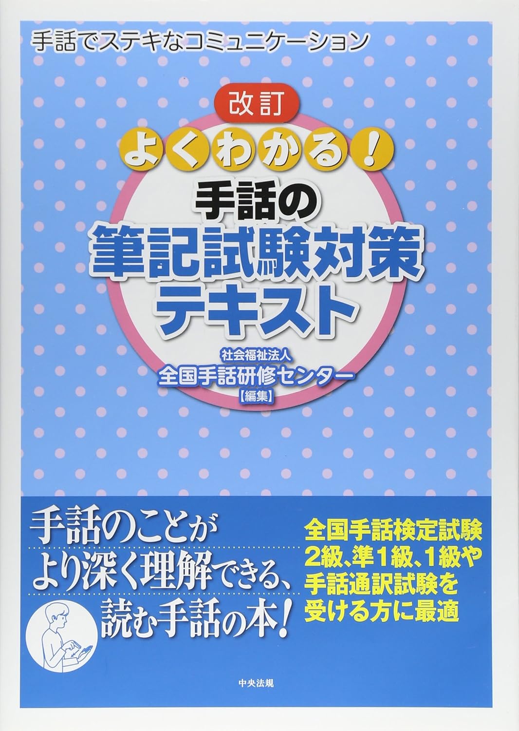 商品情報◆待望の改訂版を発行しました！聴覚障害者の暮らしや手話の歴史、耳の仕組み、聴覚障害者関連福祉制度などについて、わかりやすく解説した、全国手話検定試験（2級・準1級・1級）の学習者向け参考書。より手話の世界がわかるお薦めの一冊です。2...