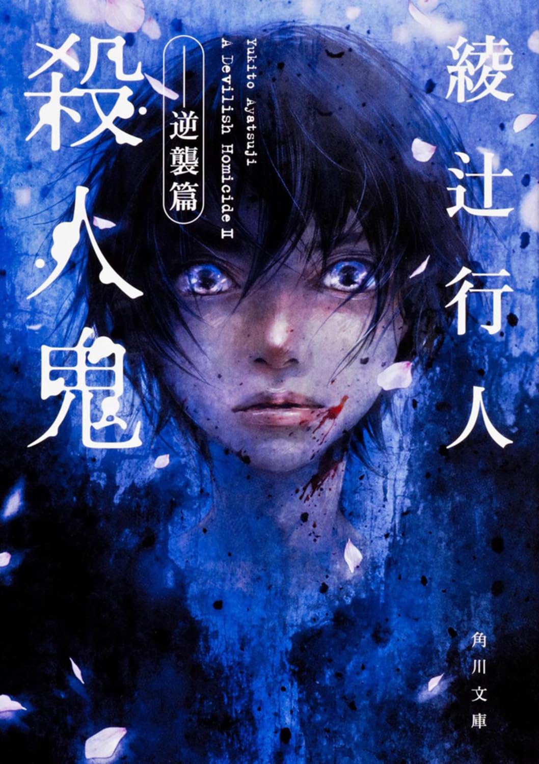 商品情報『Another』の著者がおくる、最恐ホラー&ミステリ第2弾!!伝説の『殺人鬼』ふたたび! ……蘇った殺戮の化身は山を降り、麓の街へ。いっそう凄惨さを増した地獄の饗宴にただ一人立ち向かうのは、ある「能力」を持った少年・真実哉! ……...