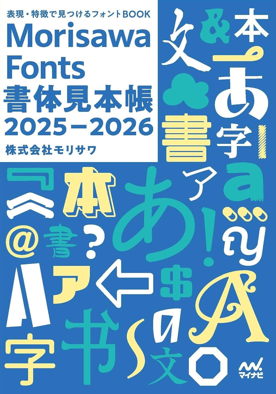 商品情報「Morisawa Fonts」搭載3500書体以上から表現・特徴で直感的に選べる！書体のデザインは見た目の違いで分類することが一般的です。明朝体かゴシック体か、装飾があるかないか、時には歴史的な系譜を軸にすることもあります。この見...