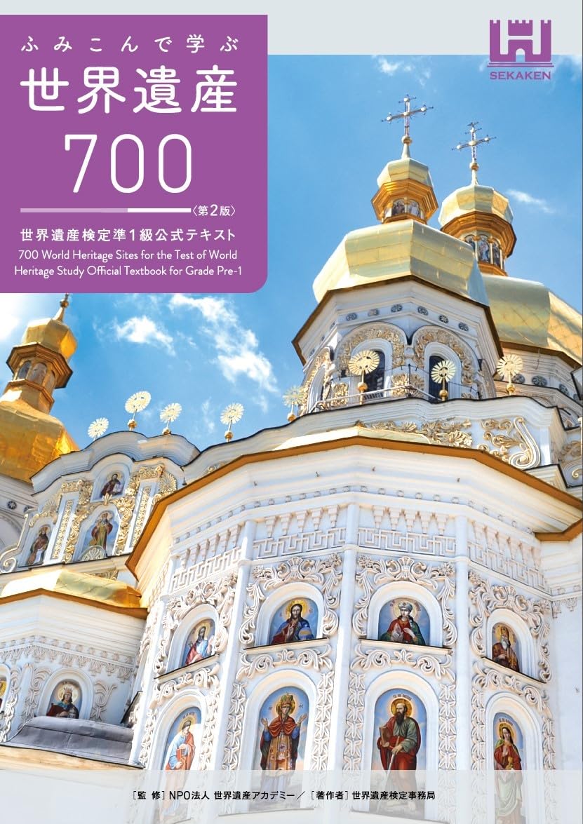 商品情報■新しい切り口で世界遺産をふみこんで学ぶ一冊！世界遺産検定準1級対応新テキスト！2026年7月開催の第64回検定から、世界遺産検定準1級は本テキスト＜第2版＞に準拠した出題となります。準1級のテスト範囲である、世界遺産の基礎知識と日...