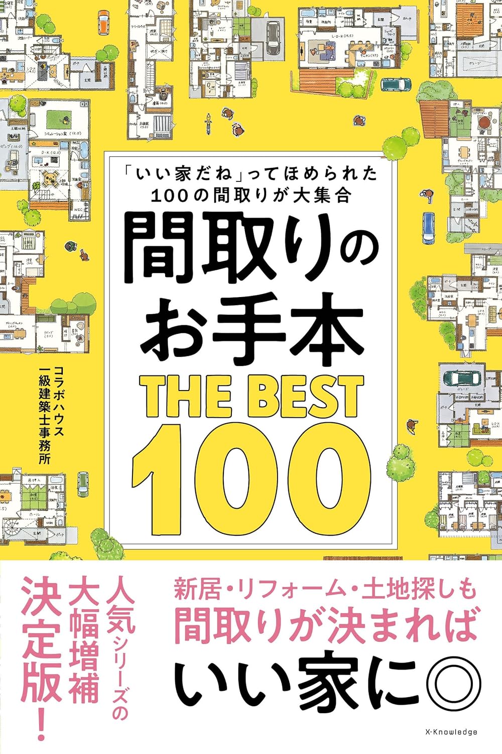 商品情報■SNS総フォロワー数約10万人の著者、渾身の一冊！「いい家だね」ってほめられた　100の間取りが大集合！全国1万件以上の戸建て設計を手掛けてきた人気ハウスメーカーがこれまで提案してきた中から100の間取りを厳選。動線や視線の抜け、...