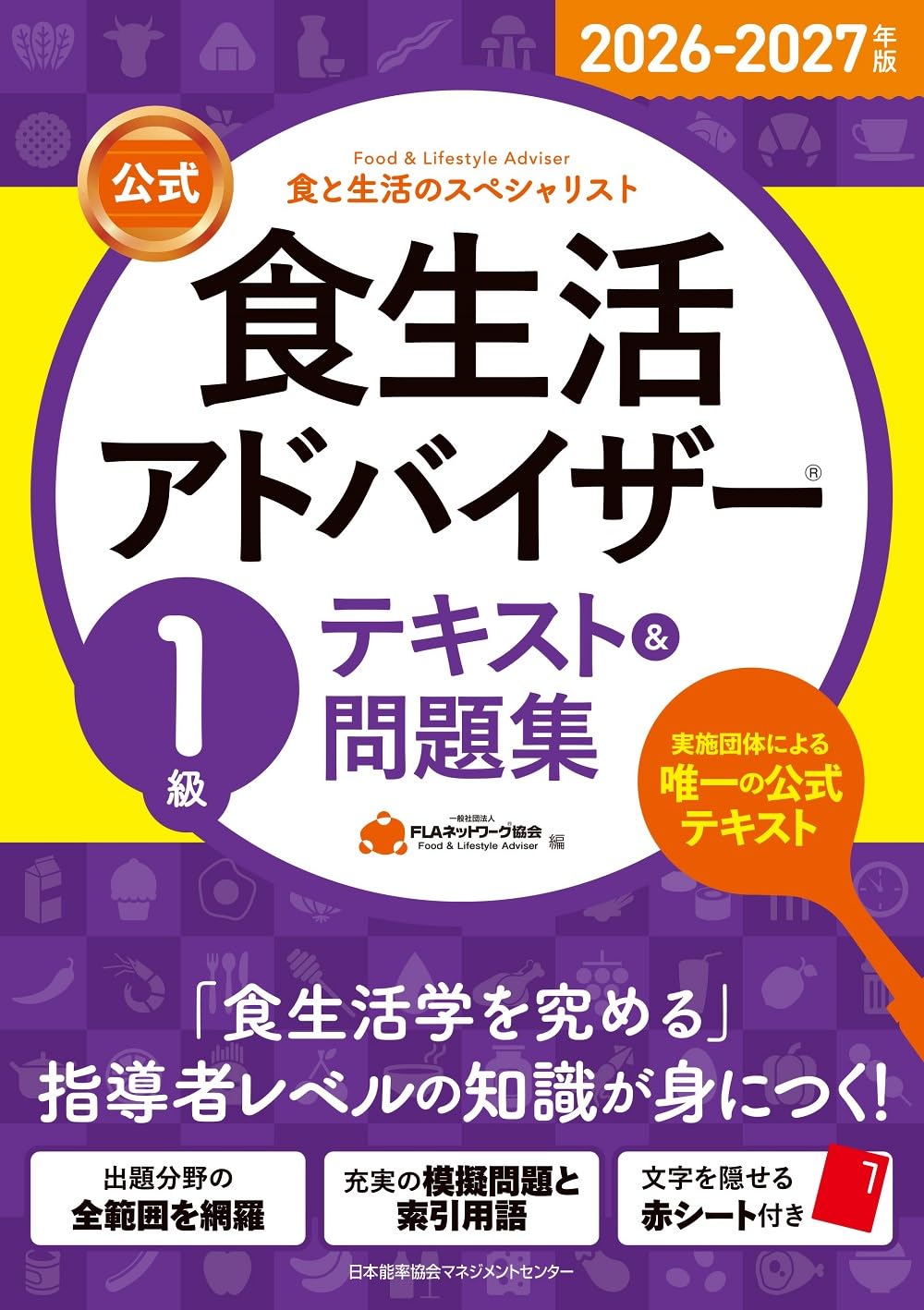 商品情報■2026年、食生活アドバイザー®の最高峰1級が誕生！食生活アドバイザー®は、食を通じて生活全般について適切な助言や指導ができるスペシャリストです。2026年11月の試験より、食生活アドバイザー®1級試験が始まります。また既存の食生...
