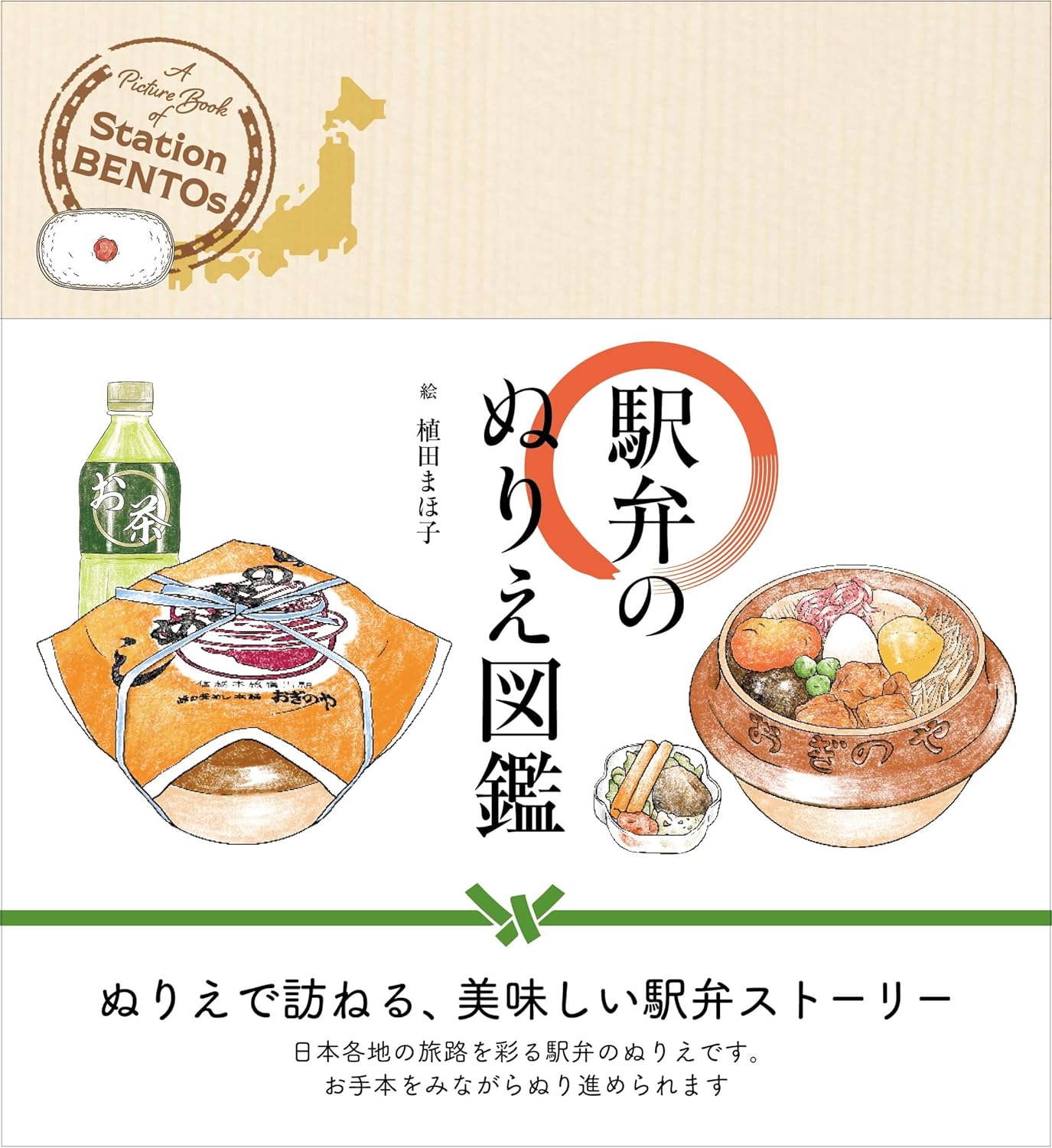 商品情報★シリーズ累計18万部突破！売れてます！「ユーキャンのぬりえ」シリーズ全国各地の駅弁を題材として集め、ぬりえに仕立てた一冊。北は北海道から南は九州まで、おなじみの、あるいは希少な駅弁を収載！＊＊＊＊＊＊＊＊＊＊＊＊＊＊＊＊＊＊＊＊＊...
