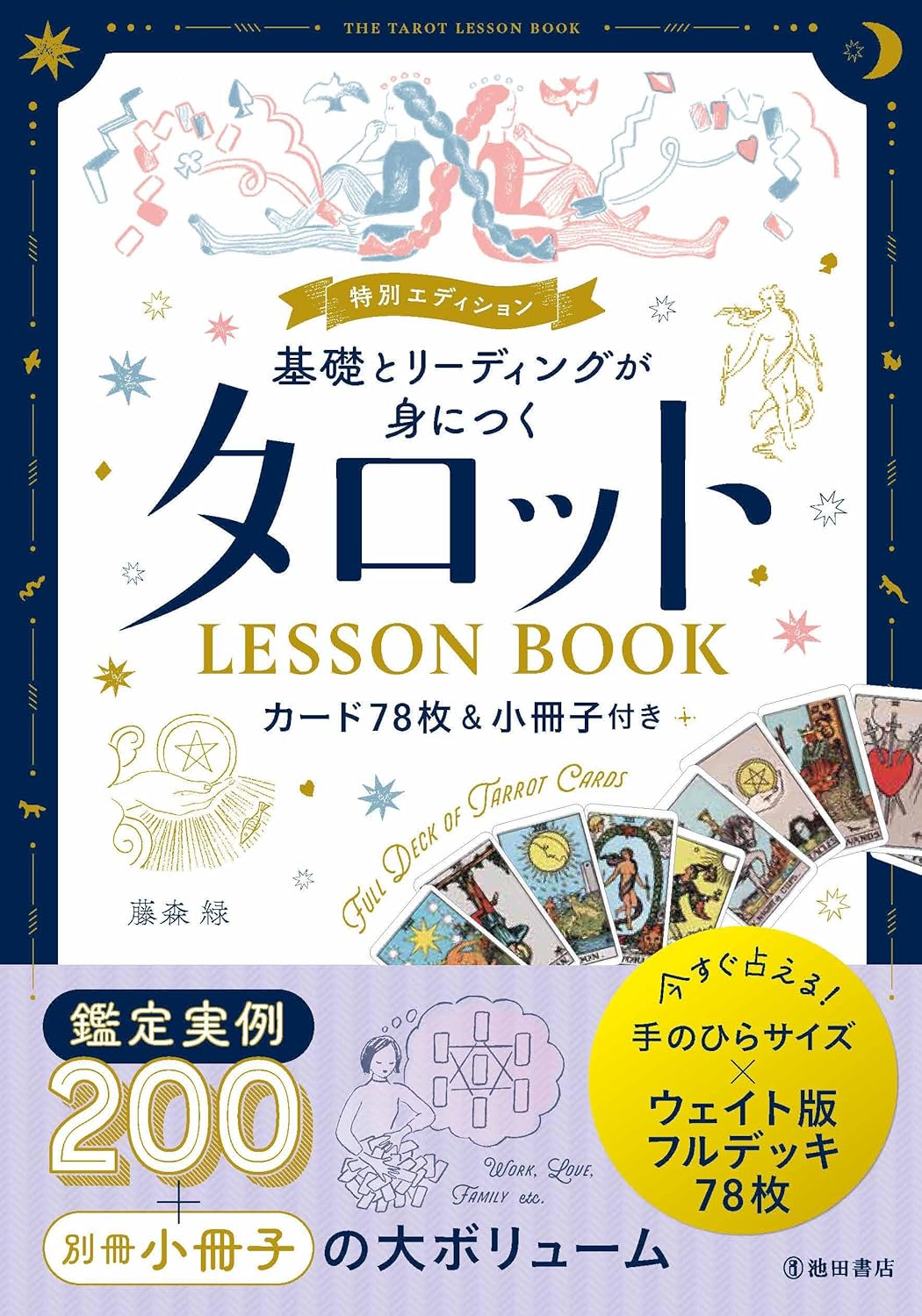 商品情報■カード78枚＋豪華特典付き！「読む・占う・わかる」をこの一箱で完結させる、タロット学習の永久保存版。※ご注意：本書は、2019年刊行の『基礎とリーディングが身につく タロットLESSON BOOK』と同一です。特別版として特典（タ...
