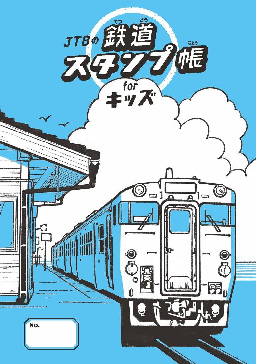 商品情報★JTBパブリッシングのスタンプ帳★◎重版続々！ロングセラーで売れています！◎スタンプ帳シリーズ累計20万部突破！◎「旅の楽しみが増えた」「とても使いやすい」と大好評！旅行のお伴にこの1冊！JTBのスタンプ帳シリーズから鉄道好きなお...