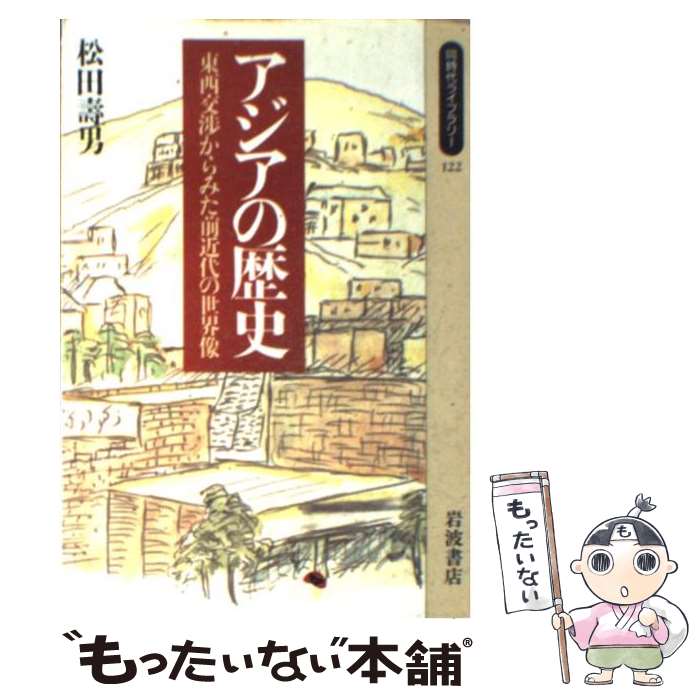 著者：松田 壽男出版社：岩波書店サイズ：新書ISBN-10：4002601226ISBN-13：9784002601229■こちらの商品もオススメです ● 論語（上） / 吉川 幸次郎 / 朝日新聞出版 [文庫] ● インカ帝国探検記 / ...
