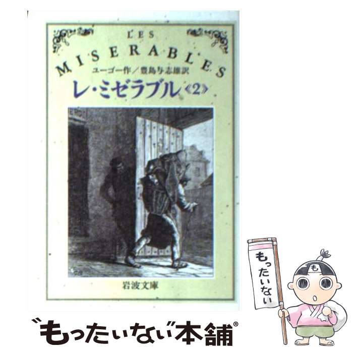 著者：豊島 与志雄, ヴィクトル ユーゴー出版社：岩波書店サイズ：文庫ISBN-10：4003253124ISBN-13：9784003253120■こちらの商品もオススメです ● 日本人の知らない日本語 なるほど～×爆笑！の日本語“再発見...