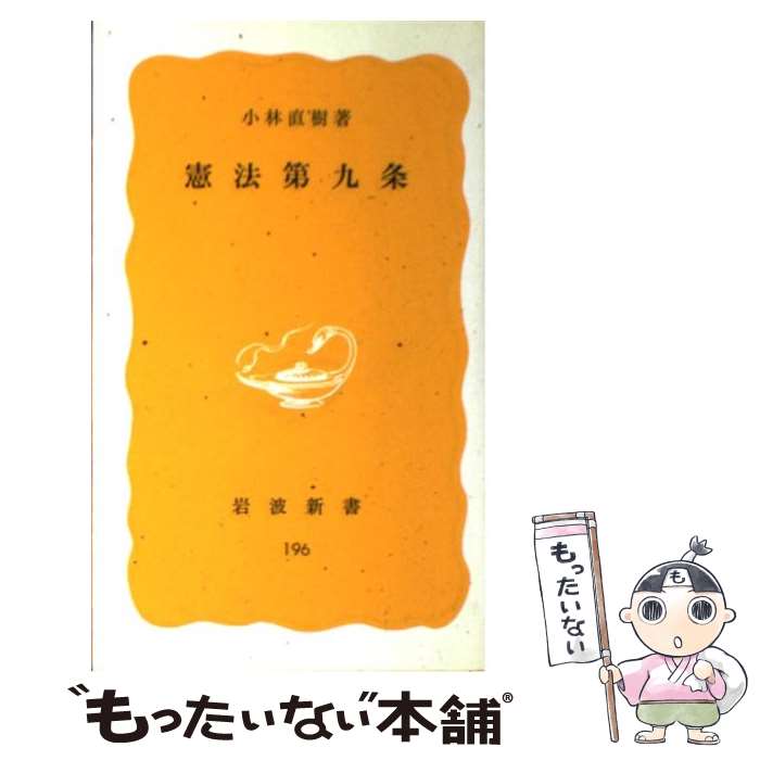 著者：小林 直樹出版社：岩波書店サイズ：新書ISBN-10：4004201969ISBN-13：9784004201960■こちらの商品もオススメです ● 憲法読本（上） / 憲法問題研究会 / 岩波書店 [新書] ● 新しい数学 / 矢野...