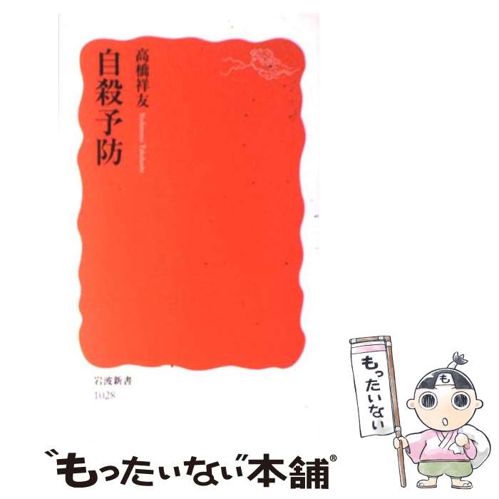 著者：高橋 祥友出版社：岩波書店サイズ：新書ISBN-10：4004310288ISBN-13：9784004310280■こちらの商品もオススメです ● やさしさの精神病理 / 大平 健 / 岩波書店 [新書] ● 心を上手に透視する方法...