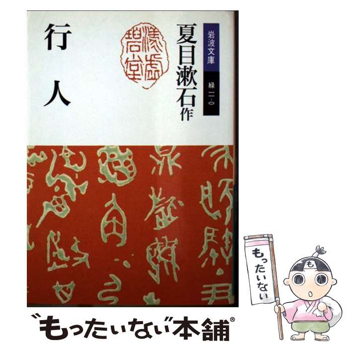 著者：夏目 漱石, 三好 行雄出版社：岩波書店サイズ：文庫ISBN-10：4003101103ISBN-13：9784003101100■こちらの商品もオススメです ● 蝉しぐれ / 藤沢　周平 / 文藝春秋 [文庫] ● 関ヶ原（下巻） ...