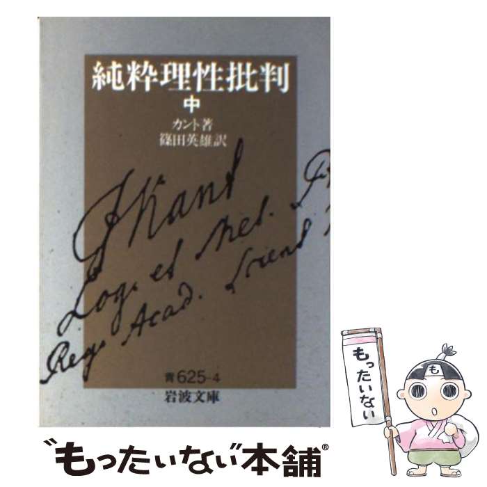 著者：I. カント, 篠田 英雄出版社：岩波書店サイズ：文庫ISBN-10：4003362543ISBN-13：9784003362549■こちらの商品もオススメです ● 人間失格 / 太宰治 / 新潮社 [文庫] ● ロウソクの科学 / ...