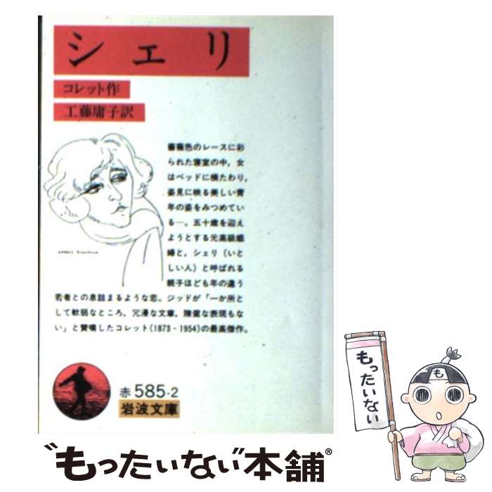 著者：S.G. コレット, 工藤 庸子出版社：岩波書店サイズ：文庫ISBN-10：4003258525ISBN-13：9784003258521■こちらの商品もオススメです ● 女の一生 / モーパッサン, 新庄 嘉章 / 新潮社 [文庫]...