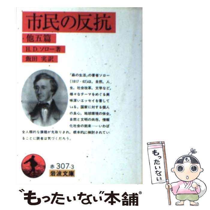 著者：飯田 実, H.D.(ヘンリー・D) ソロー出版社：岩波書店サイズ：文庫ISBN-10：4003230736ISBN-13：9784003230732■こちらの商品もオススメです ● バカの壁 / 養老孟司 / 新潮社 [新書] ● ...